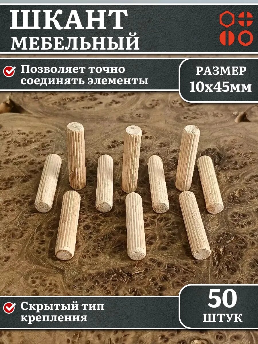 Шкант мебельный деревянный 10х45 мм, 50 шт.