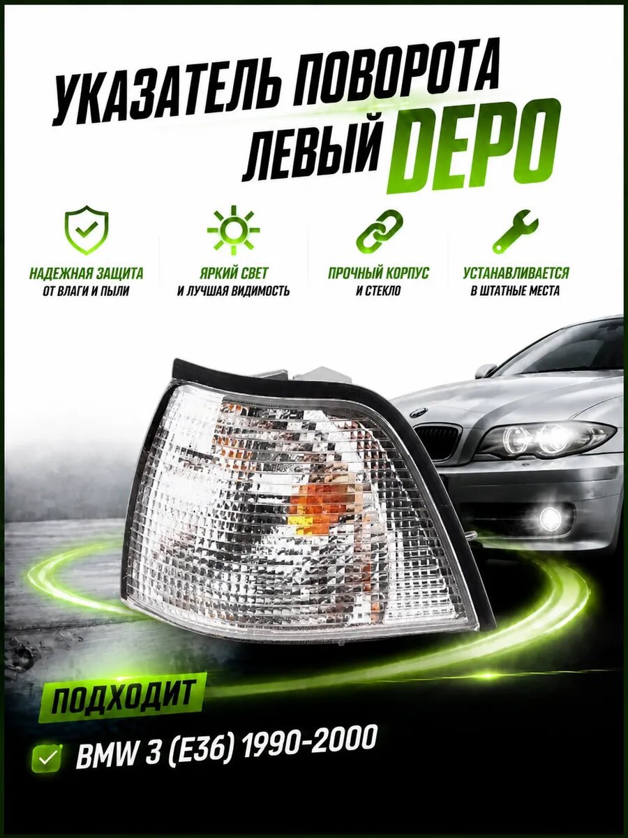 Указатель поворота DEPO 4441503LUEC, левый, белый, для BMW 3 E36 1990-2000