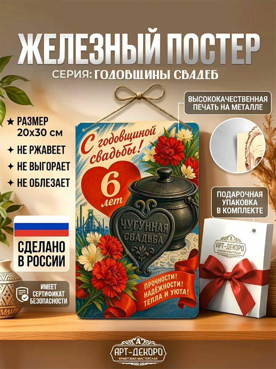 Подарок на годовщину 6 лет чугунная свадьба, жестяная табличка в подарочной упаковке