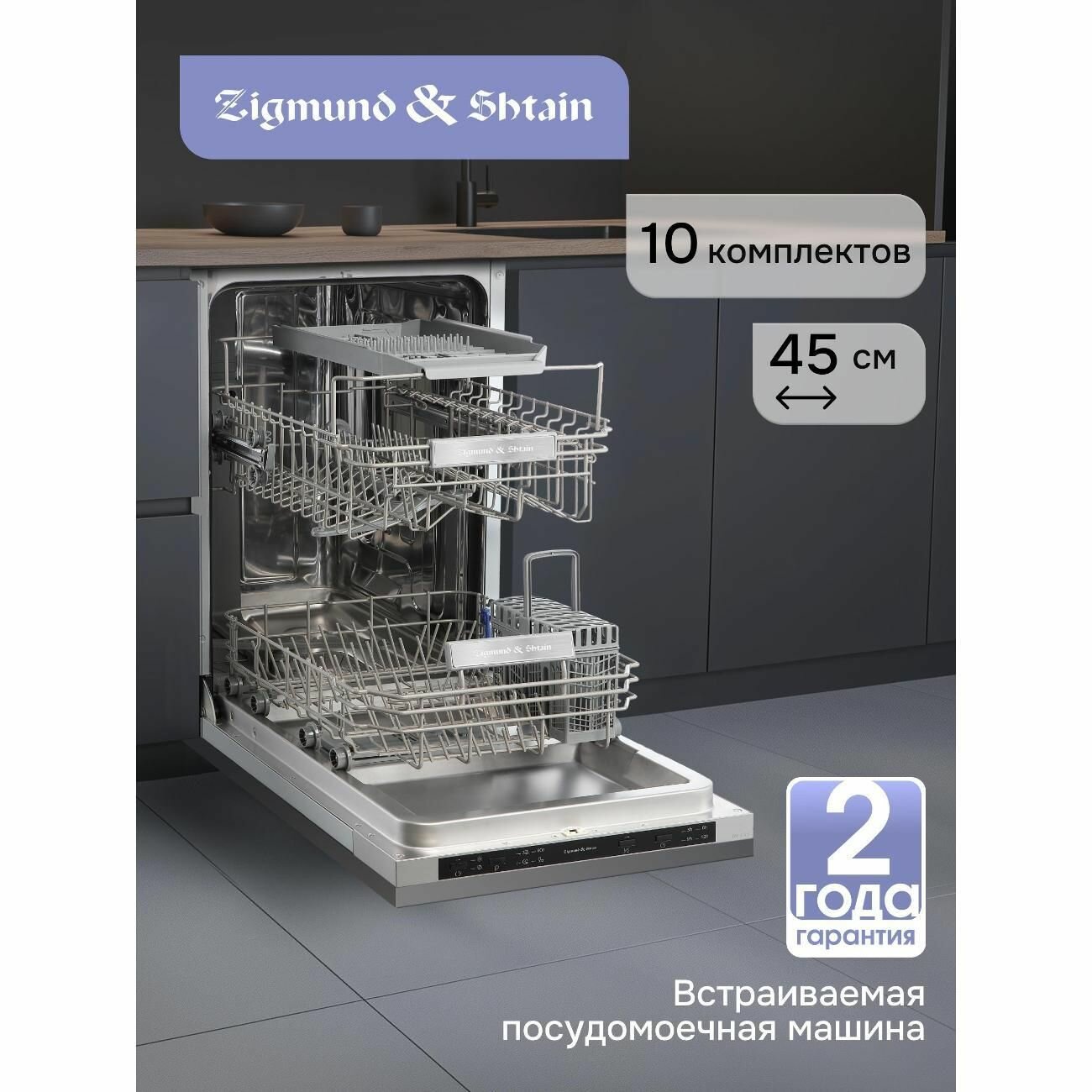 Посудомоечная машина Zigmund & Shtain DW 314.4
