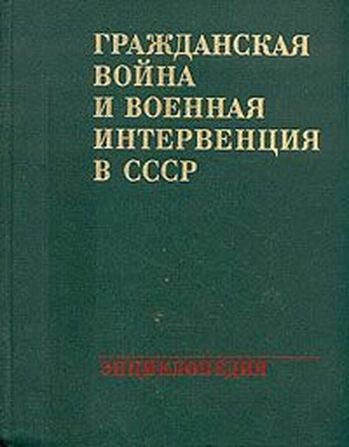 Гражданская война и военная интервенция в СССР. Энциклопедия