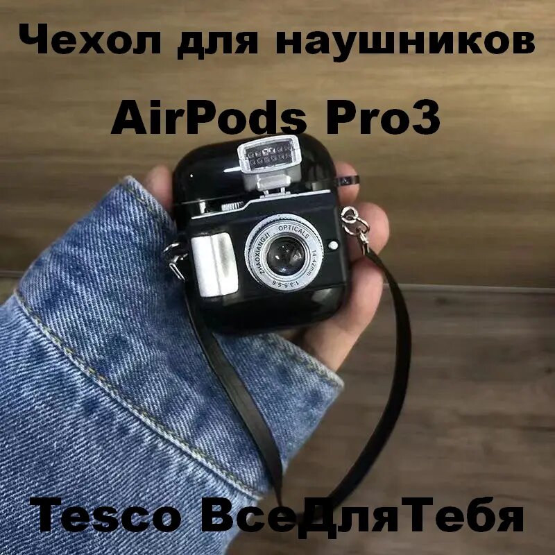 AirPods Pro3 Подарок чехол-винтажная камера для AirPods — ретро стиль, для фотографов