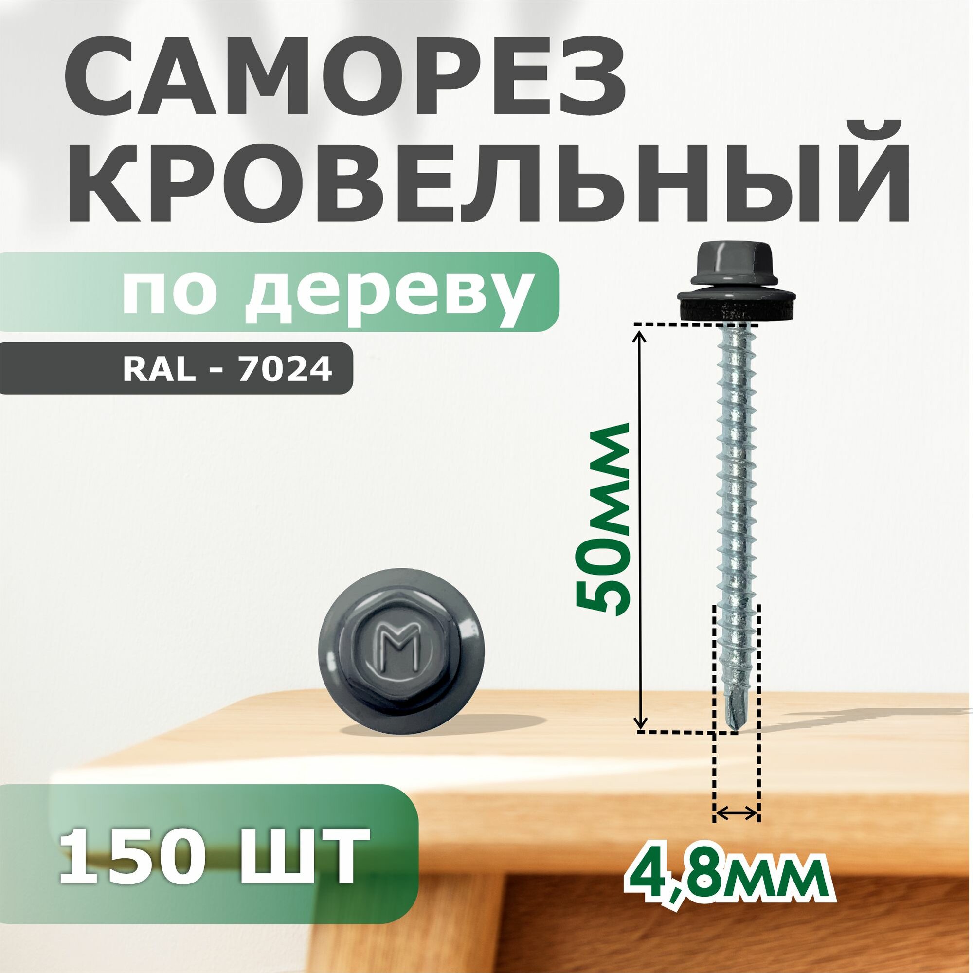 Кровельные саморезы 4,8х50 набор 150 шт. RAL 7024 Daxmer
