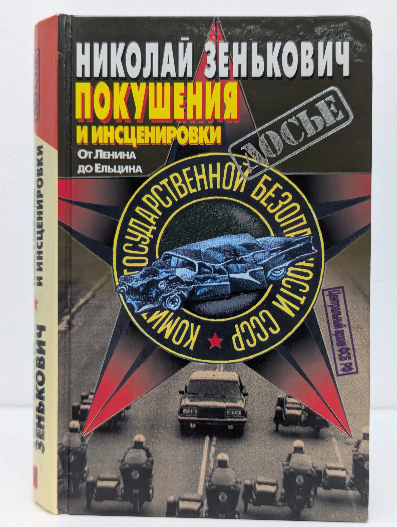 Досье. Покушения и инсценировки. От Ленина до Ельцина Зенькович Николай Александрович 1998