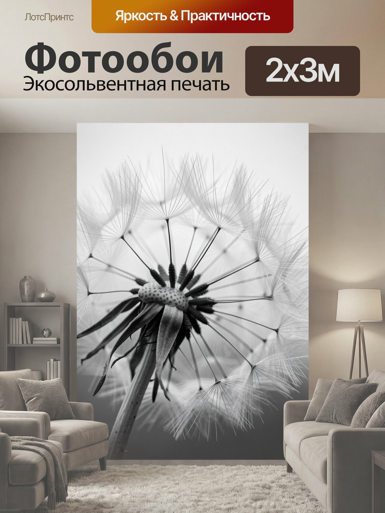 Фотообои "Макро одуванчик в черно-белом. Монохромный крупный план пушистого соцветия с тонкими воздушными семенами на мягком размытом фоне." 200x300 см. экосольвентная печать