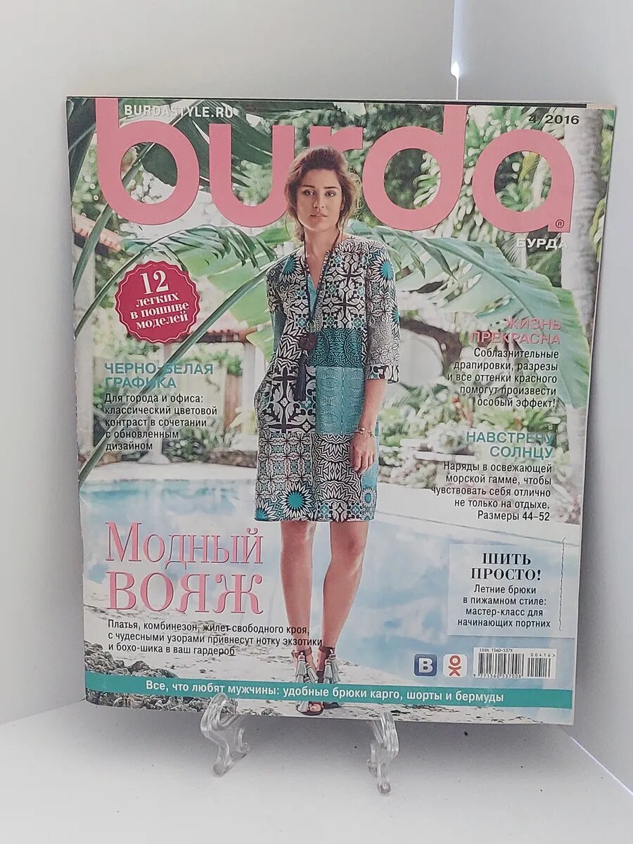 Журнал Burda 4/2016