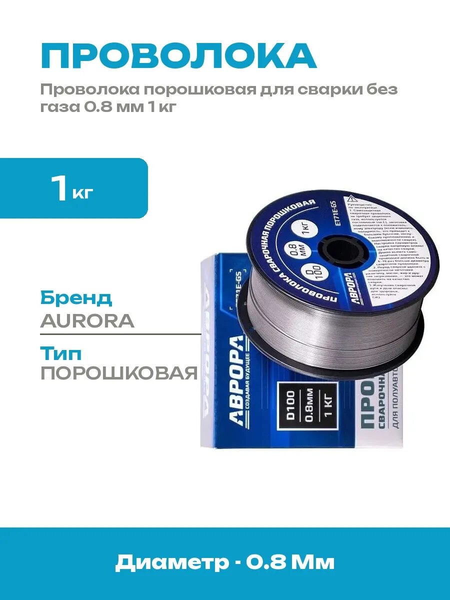 Сварочная проволока порошковая для полуавтомата 0.8 мм