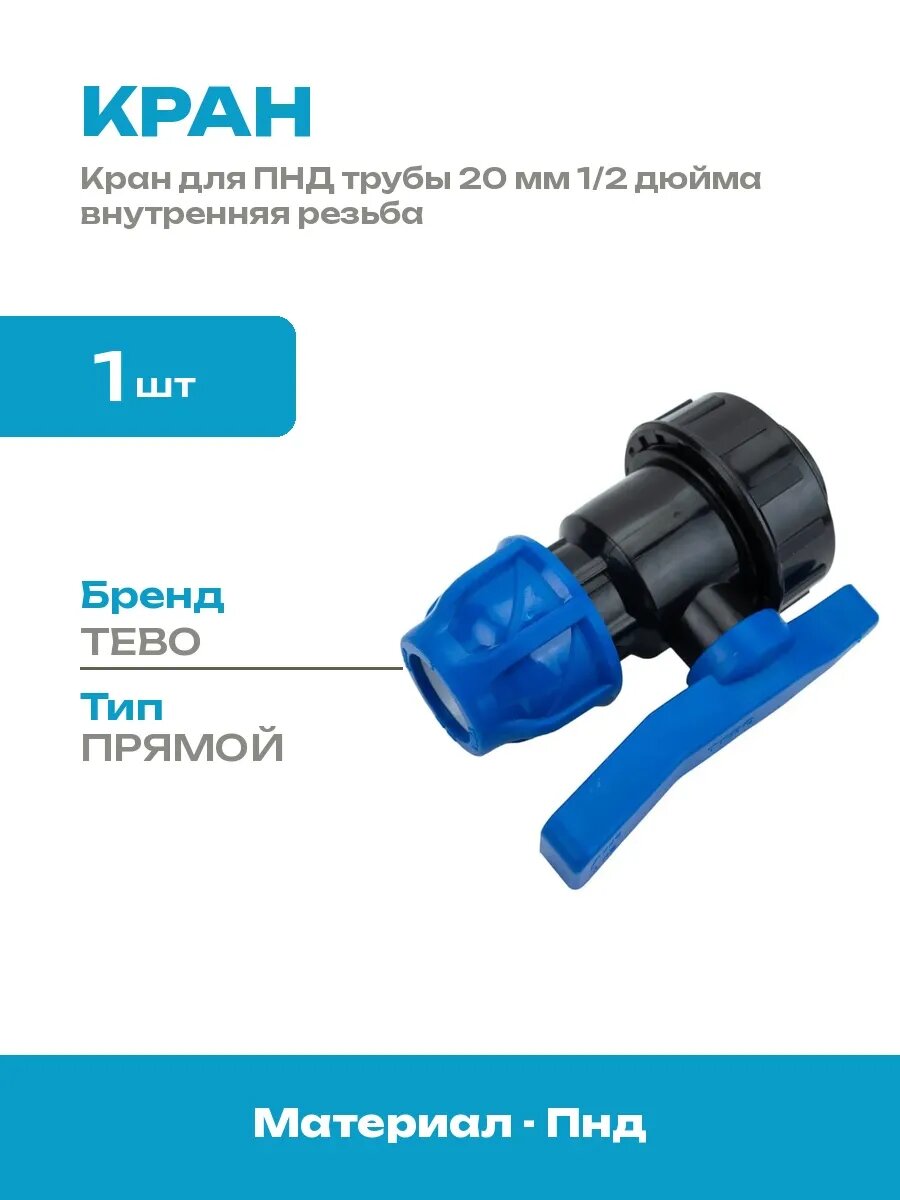 Кран шаровой компрессионный ПНД 20х1/2 внутренняя резьба