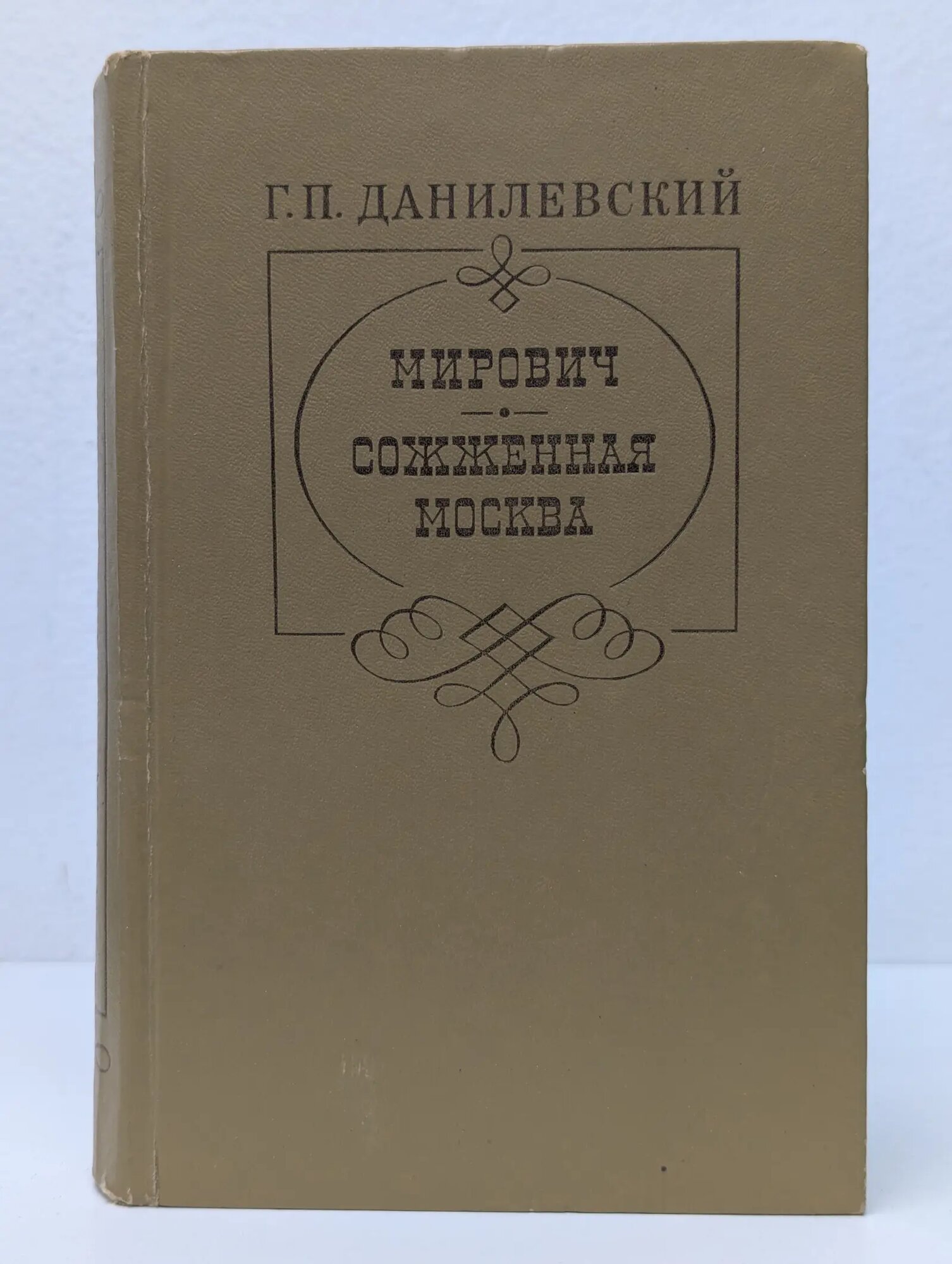 Мирович. Сожженная Москва Данилевский Григорий Петрович 1981