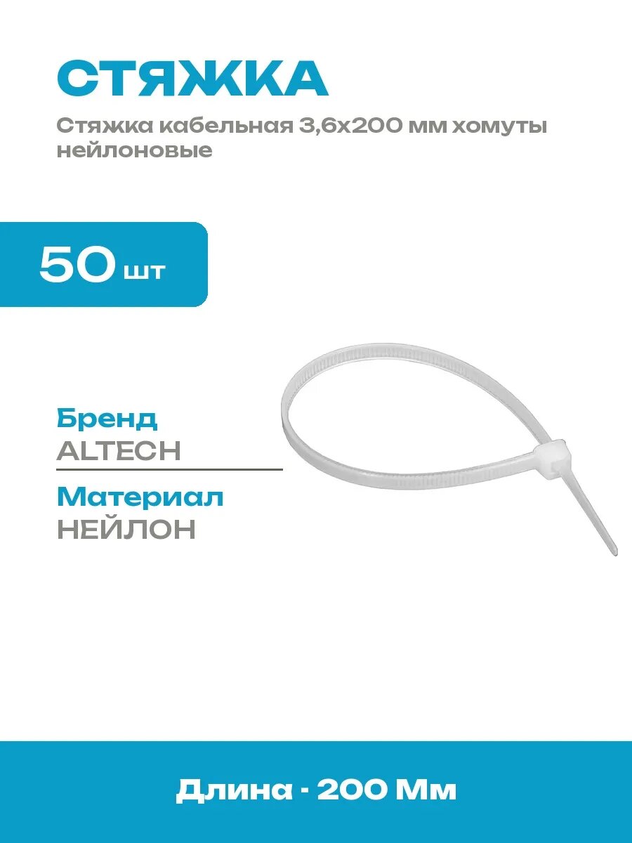 Стяжки пластиковые белые 3,6х200 мм хомуты нейлоновые 50 шт
