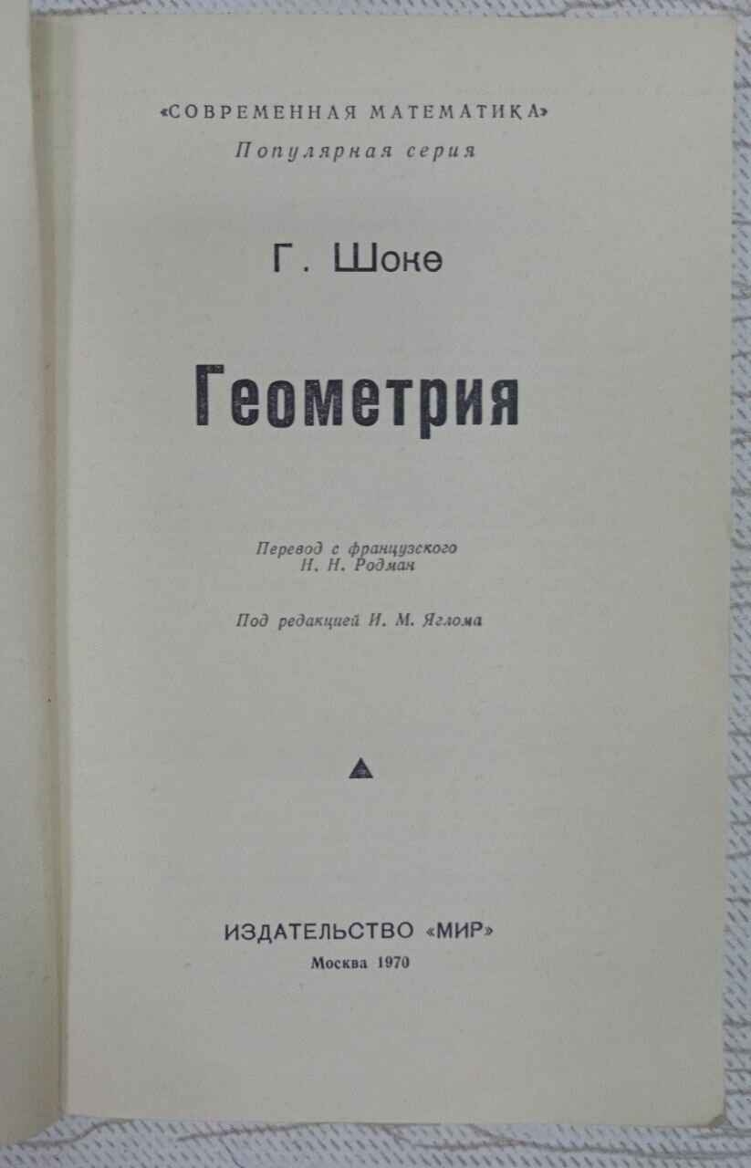 Геометрия. Шоке Г. — фото 1