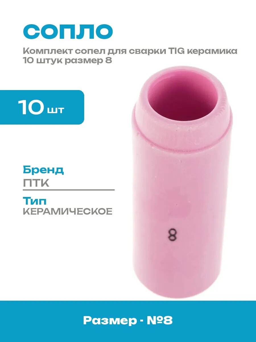 Набор расходников для сварки TIG керамическое сопло 10 штук