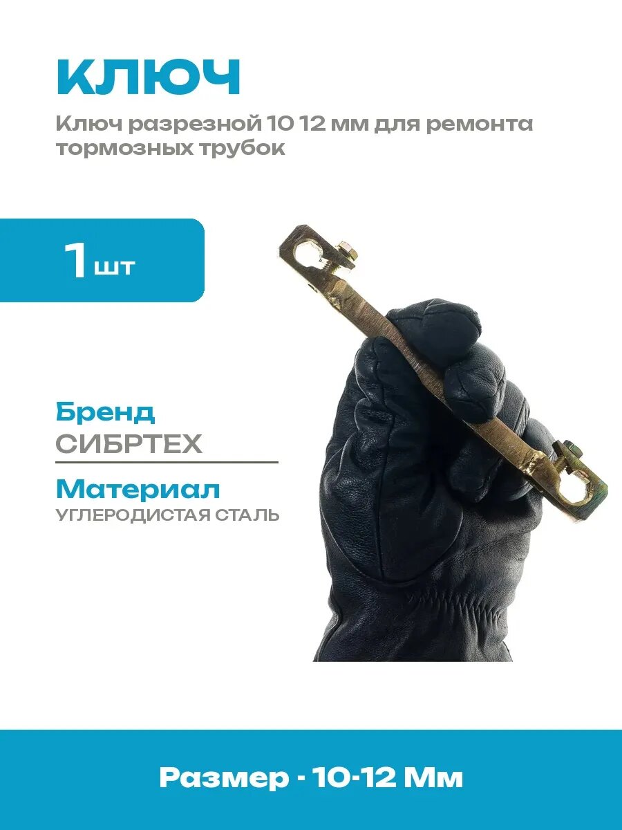 Прокачной ключ 10x12 мм разрезной для тормозных трубок