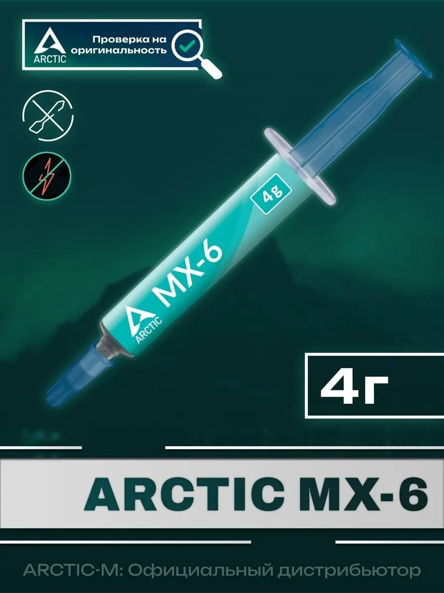 Термопаста ARCTIC MX-6, 4 г.