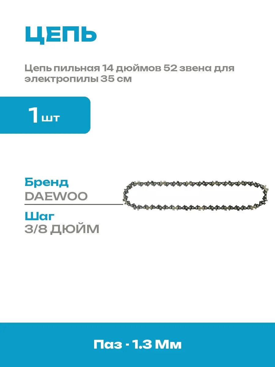 Пильная цепь 52 звена 14 дюймов для цепной электропилы