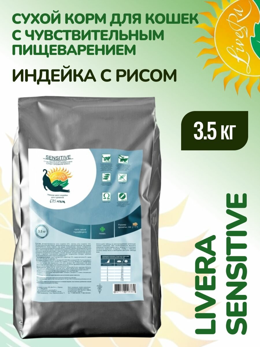 LiveRa сухой корм для кошек Sensitive с чувствительным пищеварением Индейка с рисом 3,5кг
