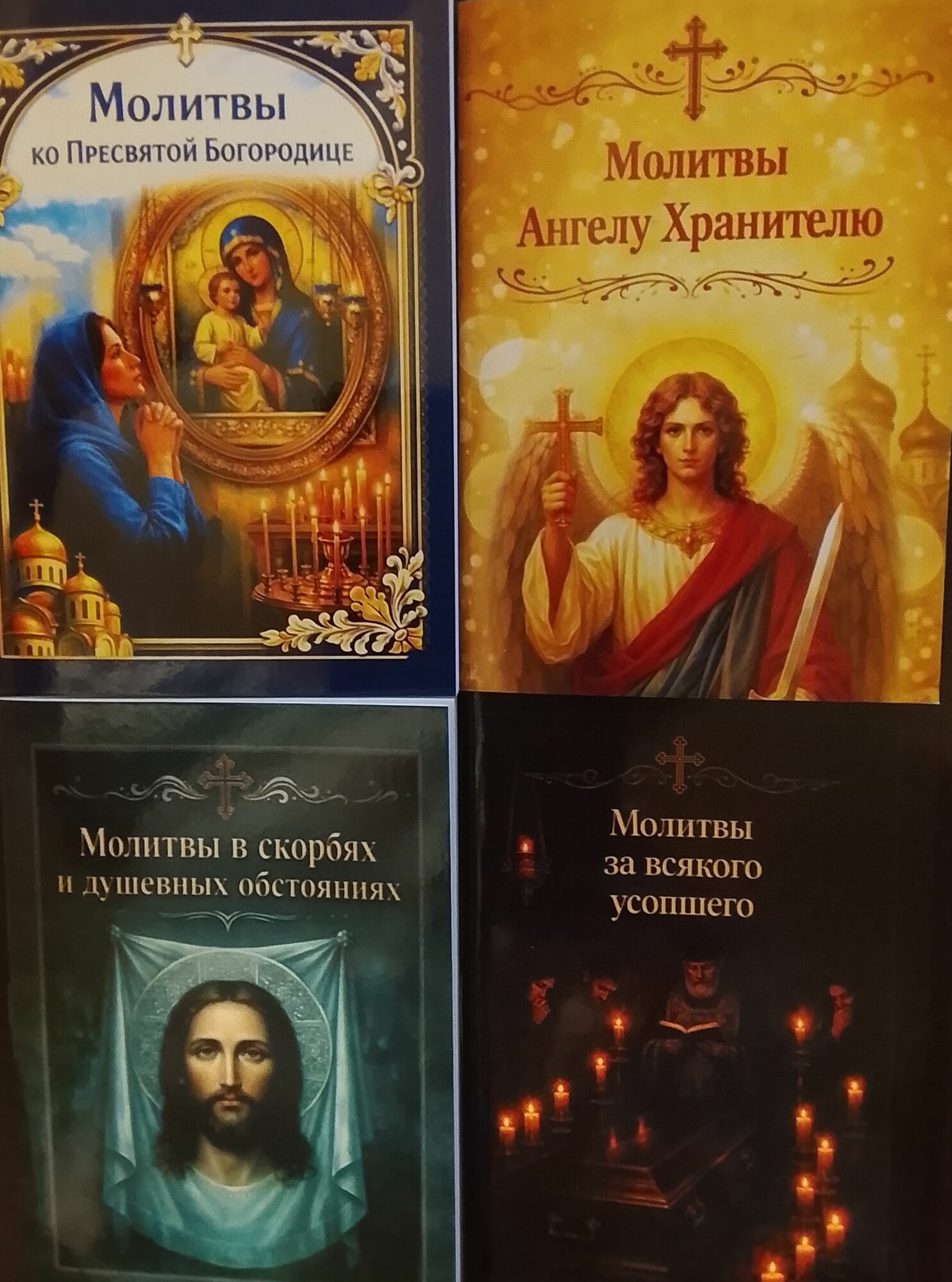 Молитвы ко Пресвятой Богородице. Молитвы Ангелу Хранителю. Молитвы в скорбях и душевных обстояниях. Молитвы за всякого усопшего. Комплект 4-х книг карманного формата