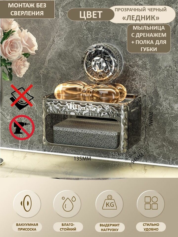 MrBasket Мыльница с полочкой для губки на присоске (S2309597, ST.02.00094-1, черный-прозрачный)