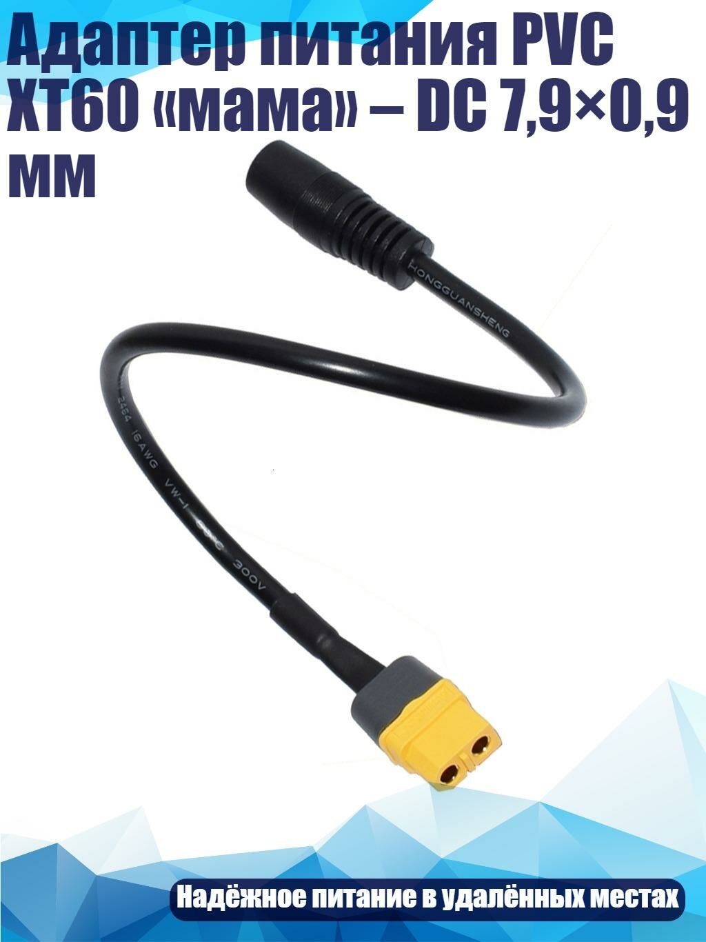 Адаптер питания PVC XT60 «мама» – DC 7,9×0,9 мм