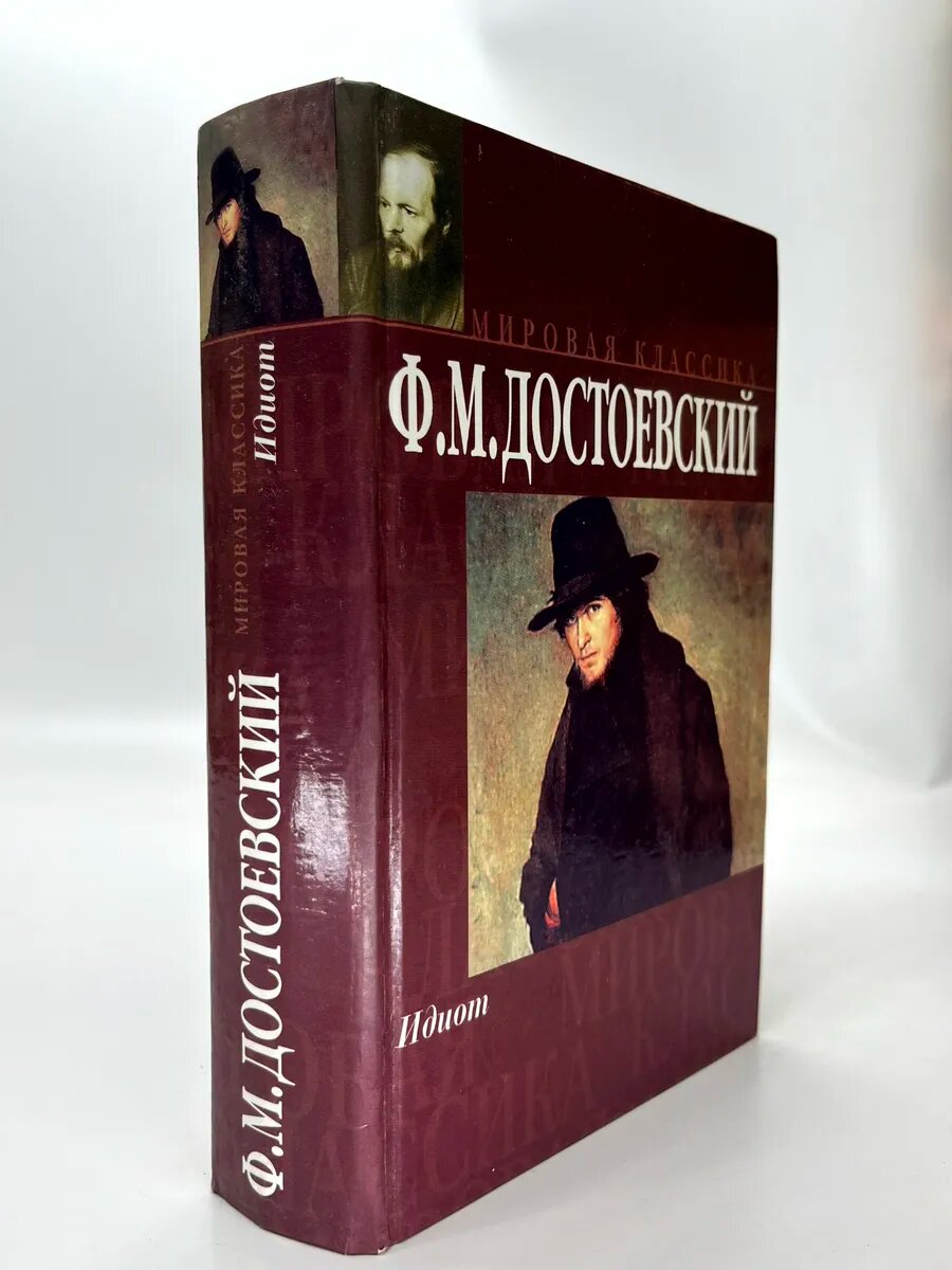 Федор Михайлович Достоевский. Идиот