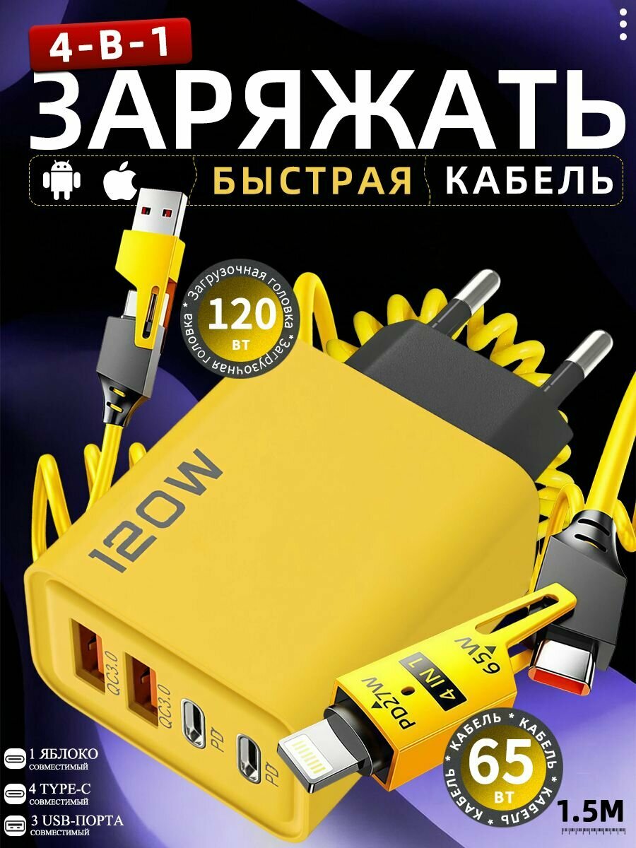 Быстрая зарядка 120w/Блок питания с 65 Вт USB и Туре С для телефона/Зарядное устройство для телефона универсальное-Практичный выбор/Бесплатный кабель для зарядки Apple зарядка type c 65w адаптер питания