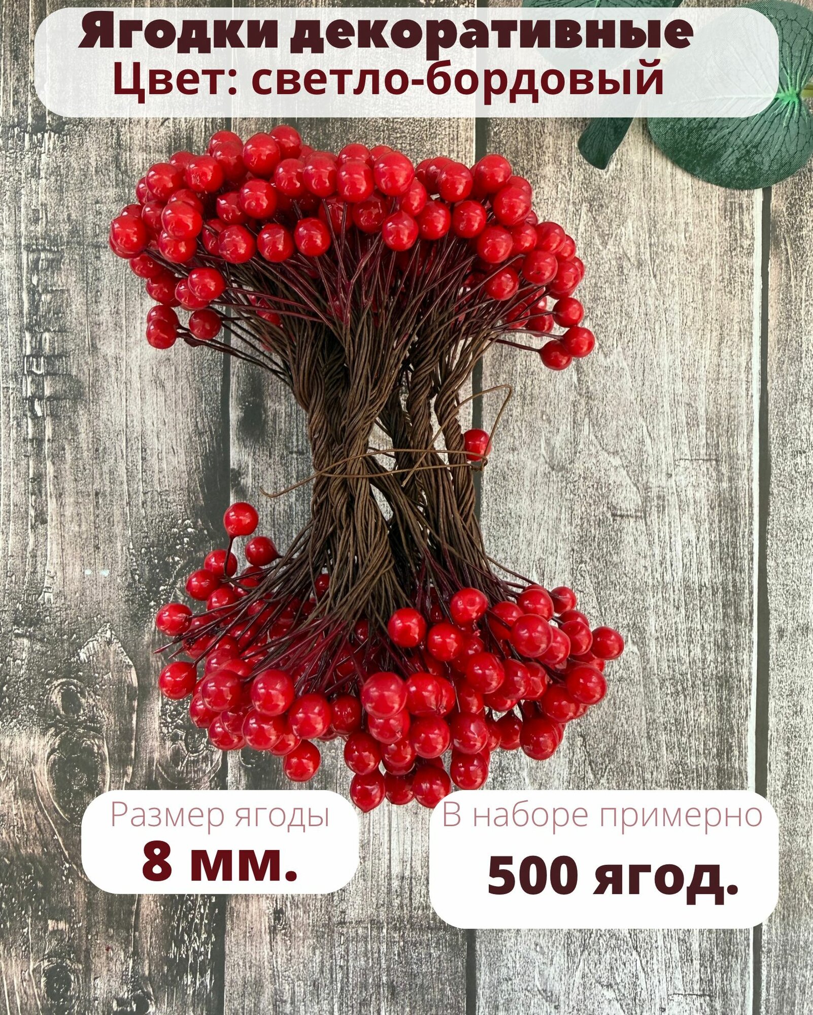 Ягоды на ветке для декора искусственные, ягодные ветки 500 шт.8 мм. бордовые