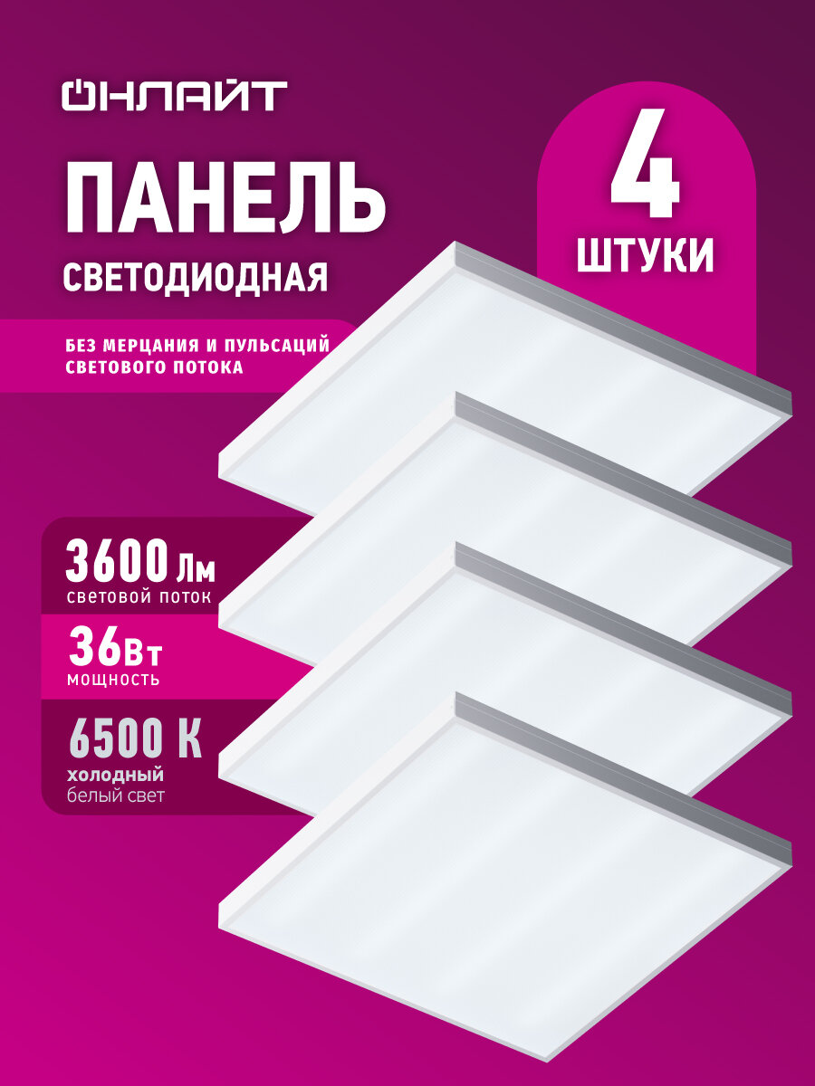 Светильник потолочный светодиодный онлайт 61 107 6500К 36Вт призма, 4 шт.