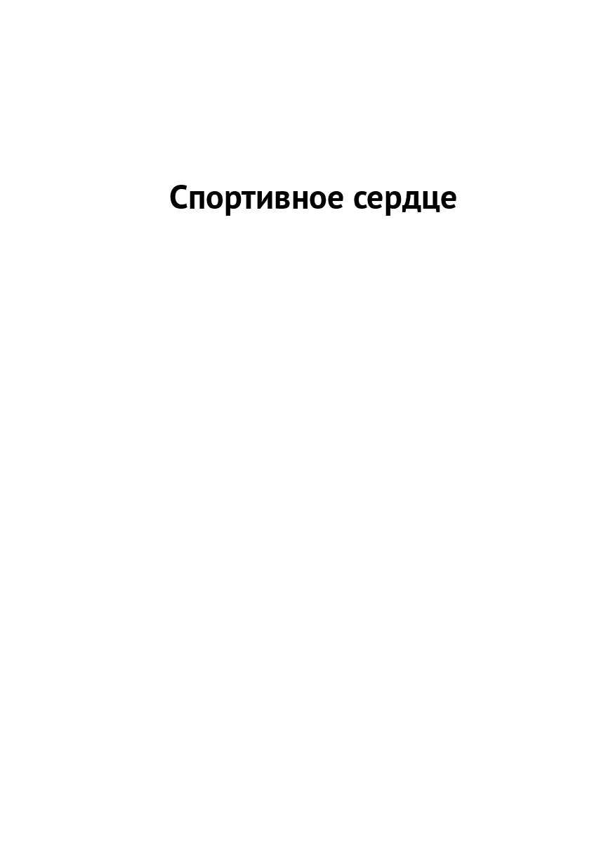 Спортивное сердце — фото 1