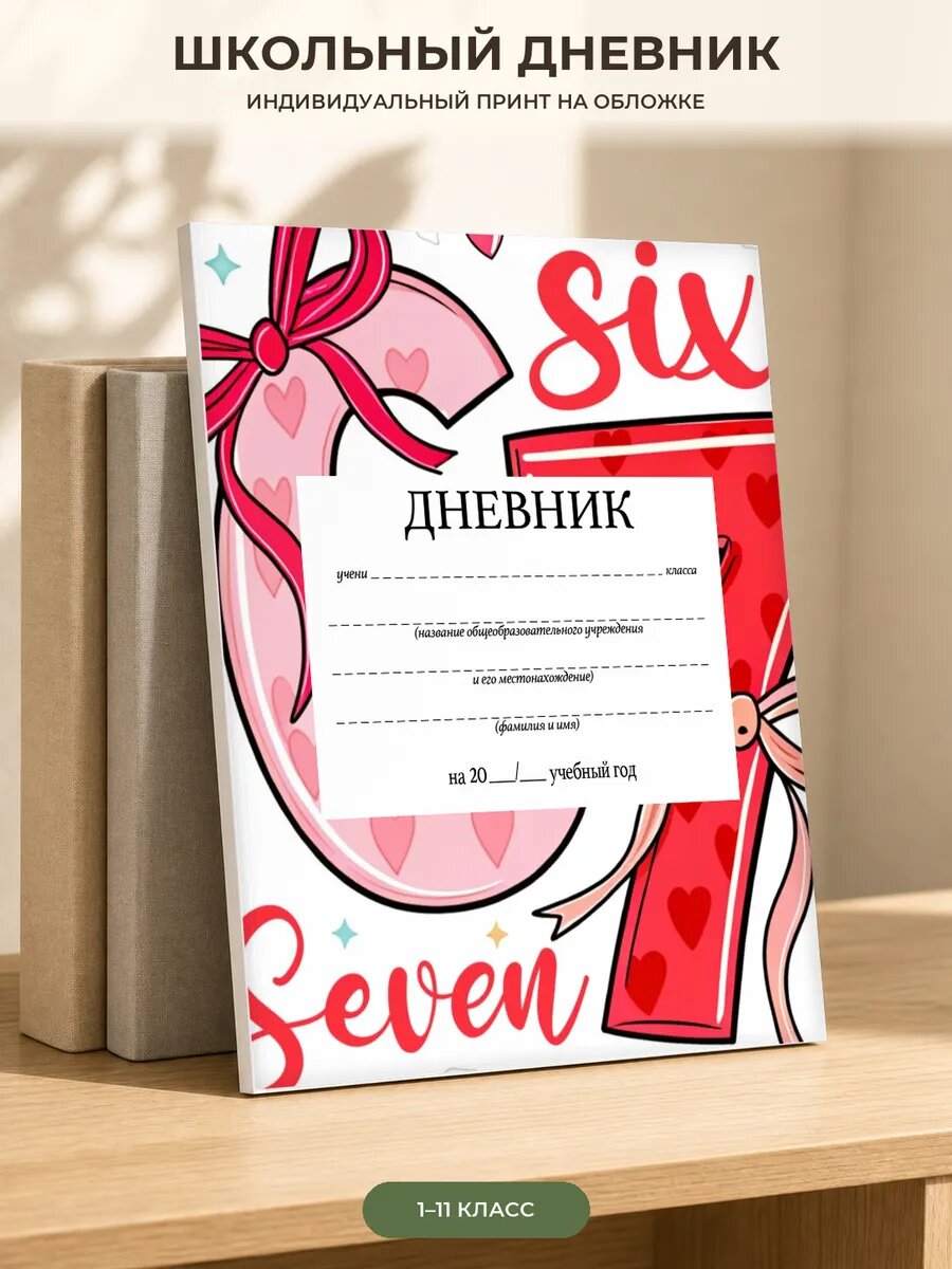 Школьный дневник в стиле Six Seven