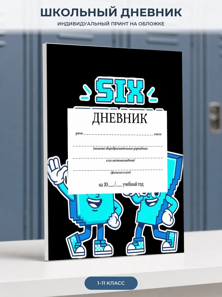 Школьный дневник в стиле Six Seven