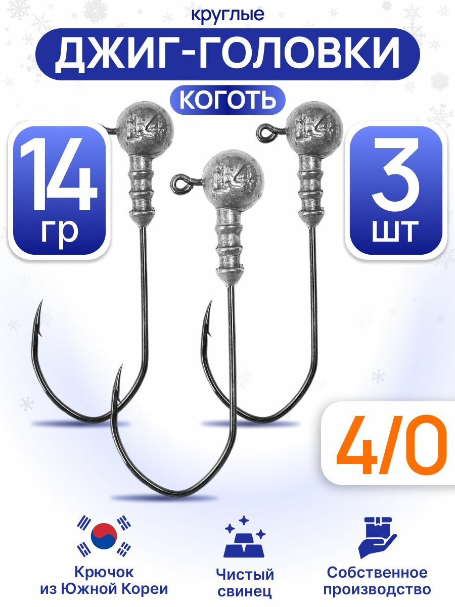 Джиг головка Круглая 14гр 3шт (крючок 4/0 -Коготь)