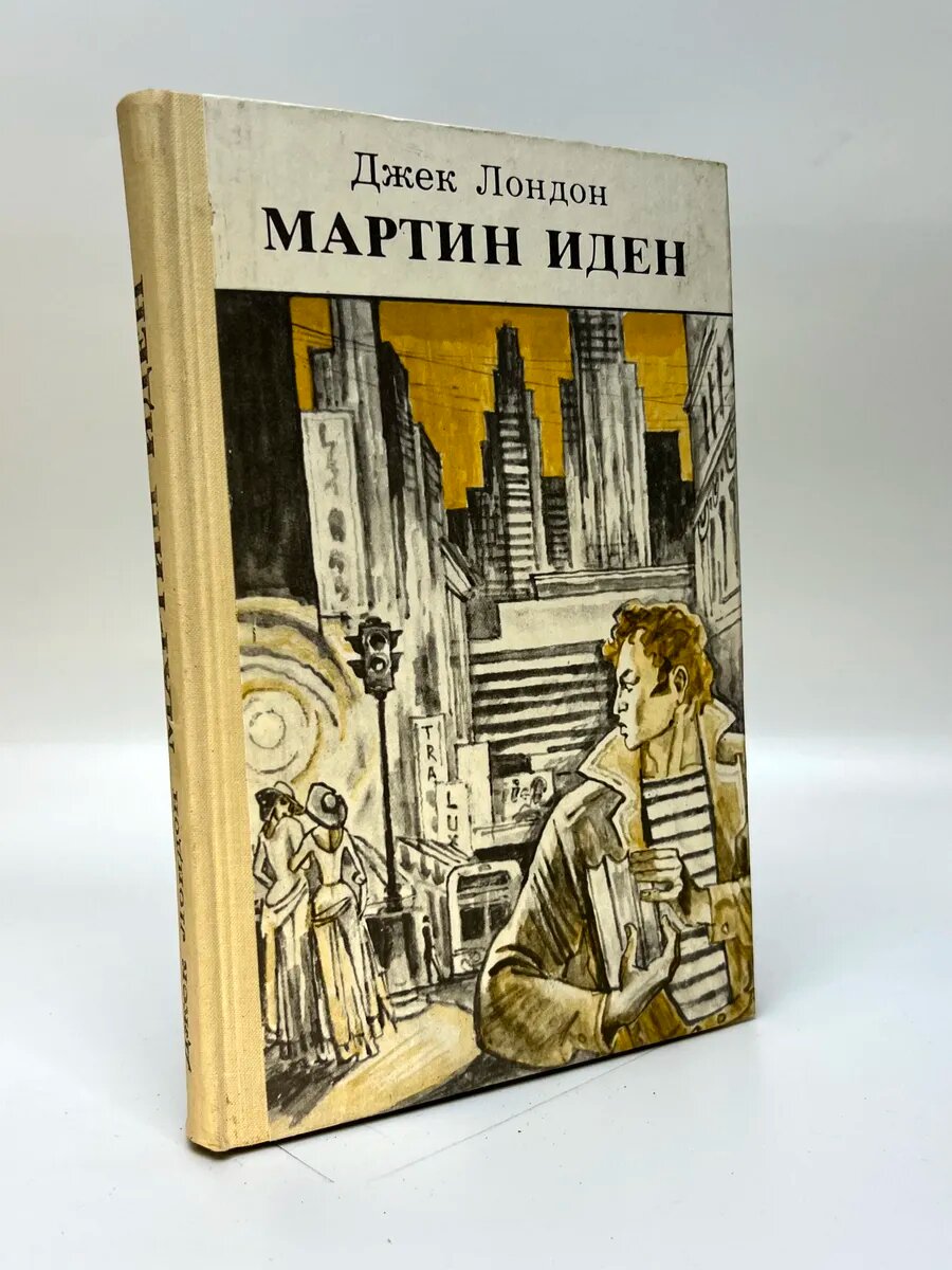 Мартин Иден(1986) Лондон Джек