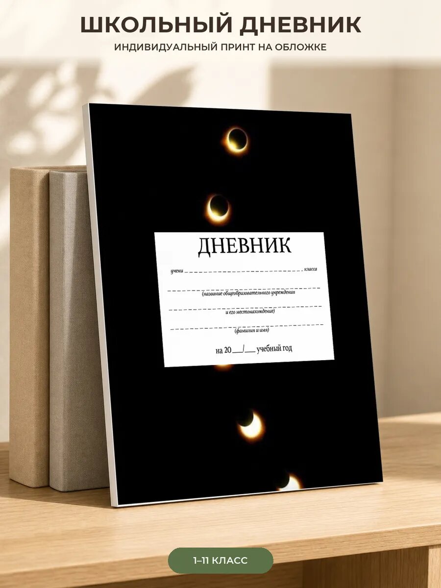 Школьный дневник с космосом и планетами