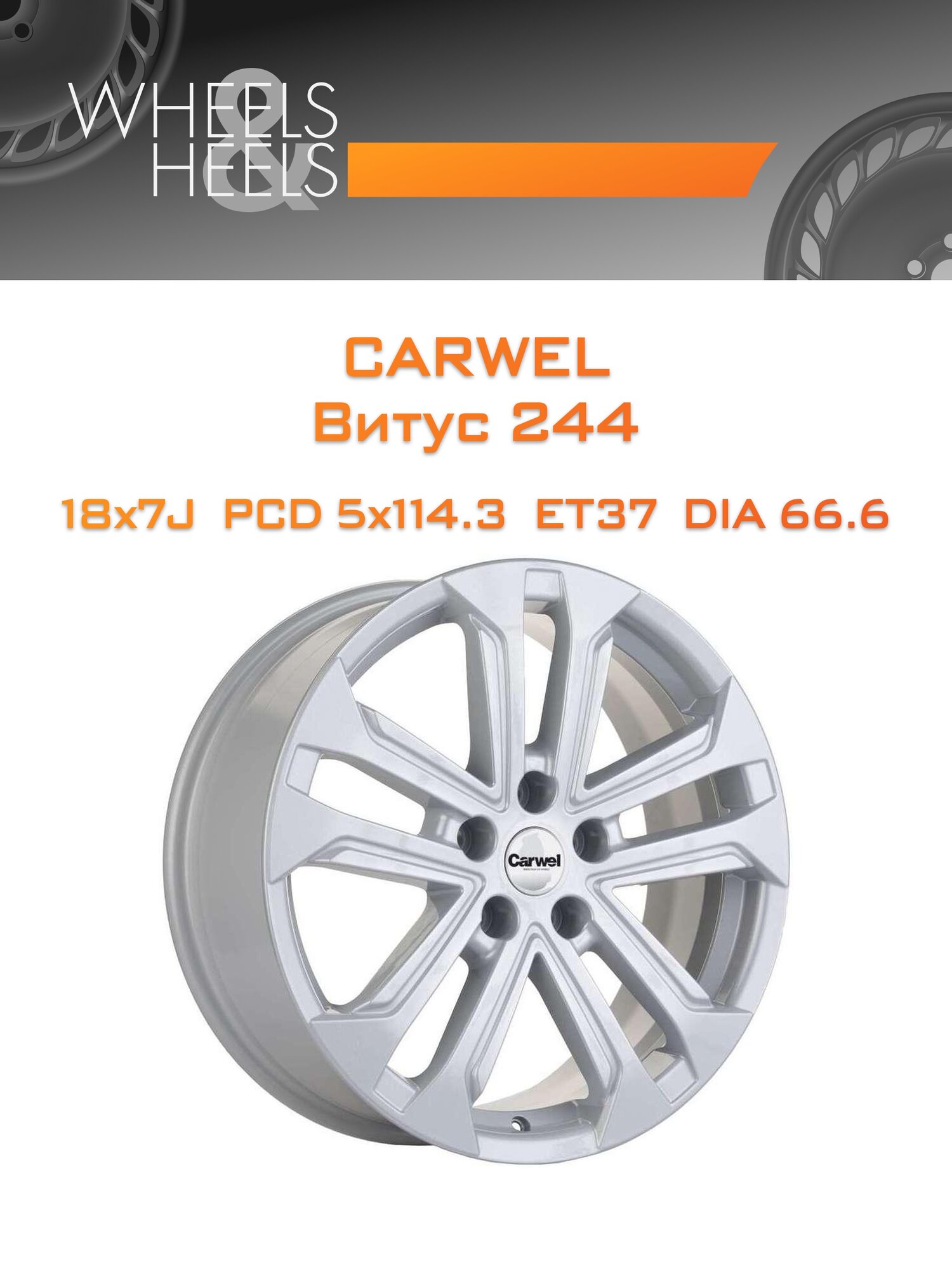 Диск автомобильный литой Carwel Витус 244 18x7 5x114.3 et37 dia66.6 Серебристый металлик