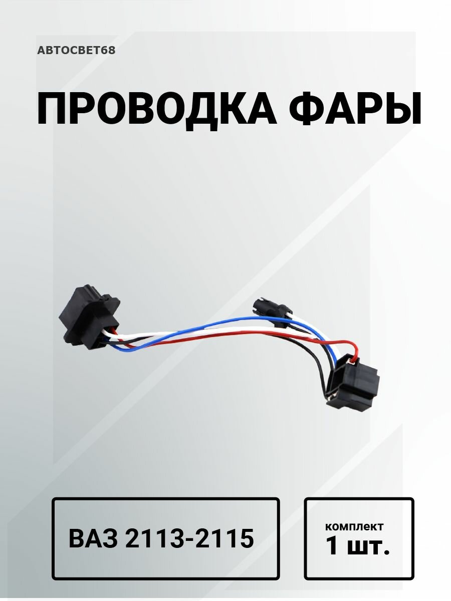Проводка фары 2113-2115