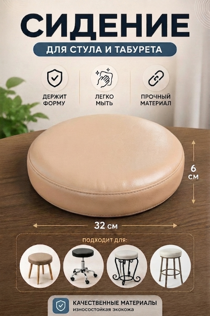 Сидение драголит мягкое для стула, для табурета, 32 см, искусственная водонепроницаемая кожа, высота 6 см