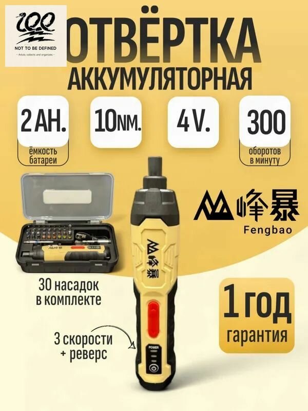 Fengbao Отвертка аккумуляторная 10nm + 30 насадок