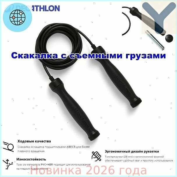 DECATHLON Декатлон Скакалка с съемными грузами Rope 700
