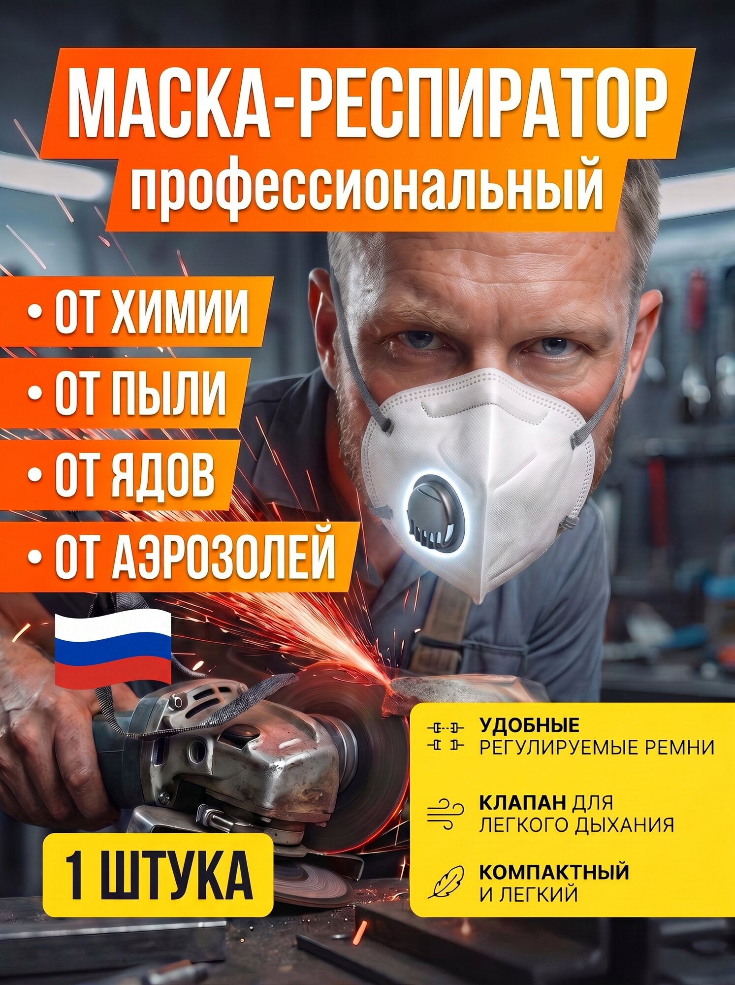 Респиратор c фильтром от химии, пыли, аллергенов, смога, сажи, пыли FFP2, многоразовый, 1 шт