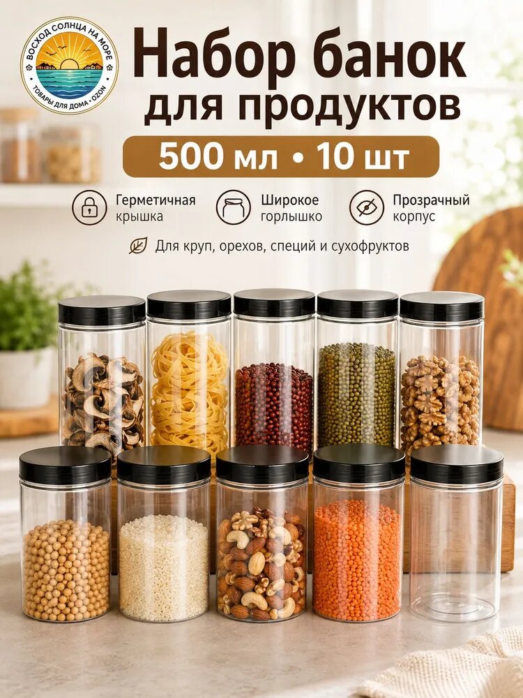 Банка для продуктов 500 мл 10 шт пластик