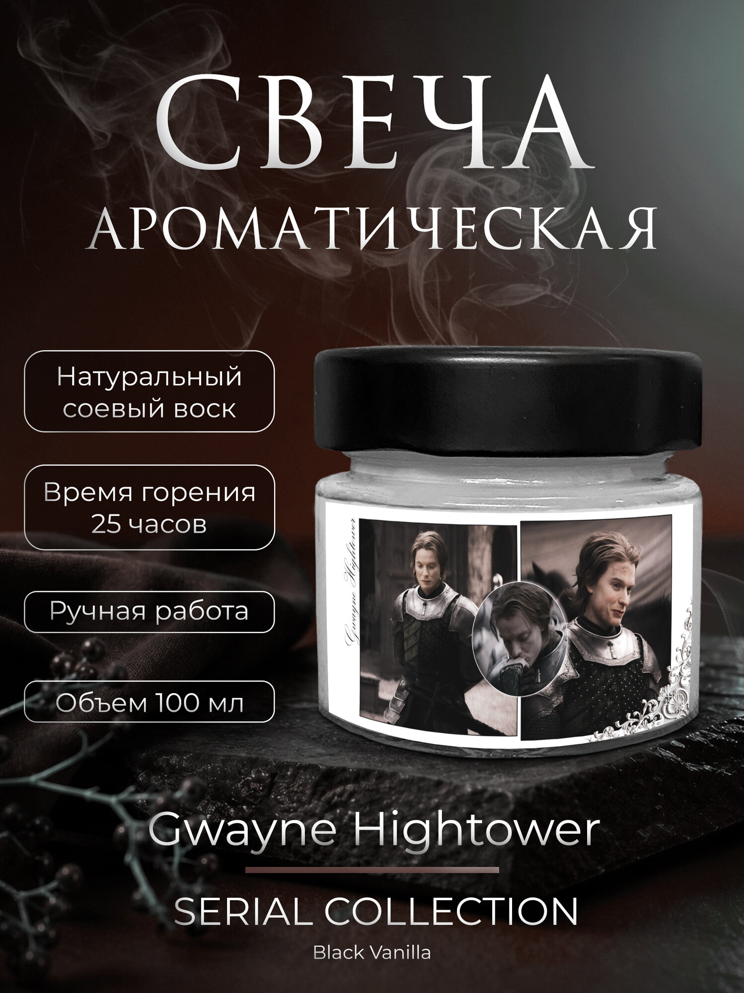 Свеча ароматическая Дом Дракона / Гвейна Хайтауэра