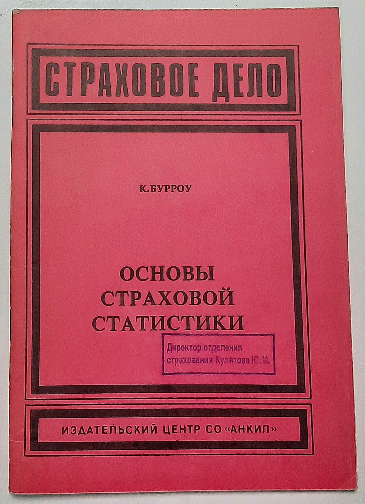 Основы страховой статистики