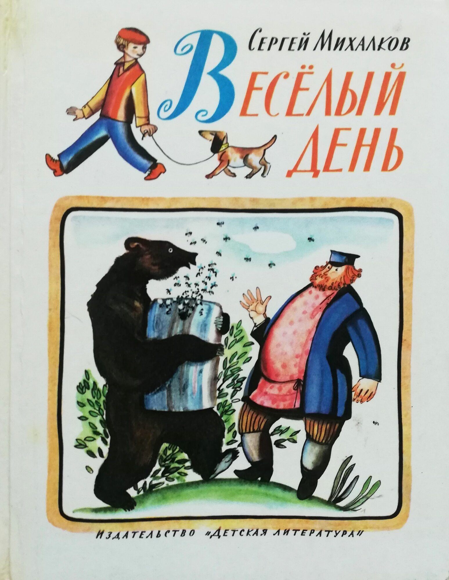 Веселый день. Стихи и сказки. 1982 год