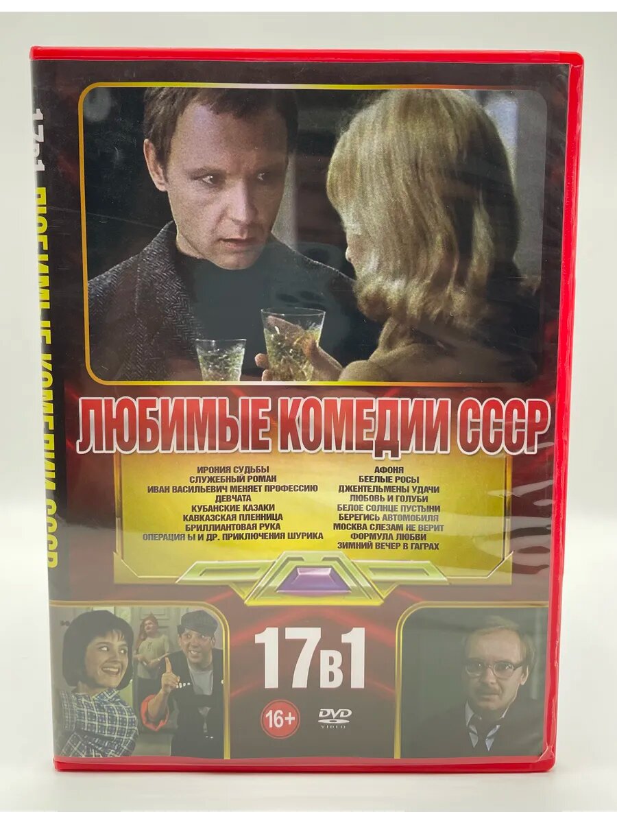 Любимые комедии СССР 17в1, сборник фильмов DVD
