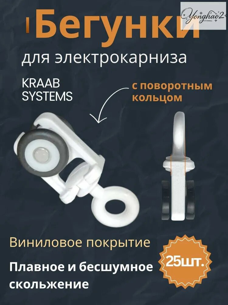 Бегунки для штор 25 шт, крючки для профилей KRAAB SYSTEMS, с виниловым покрытием для электрокарниза