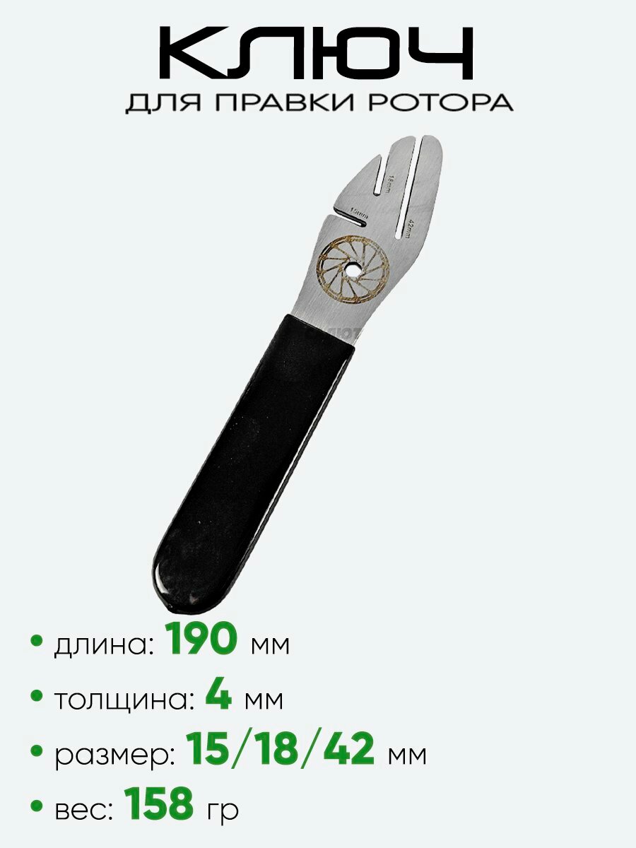Ключ для ротора 15/18/42мм