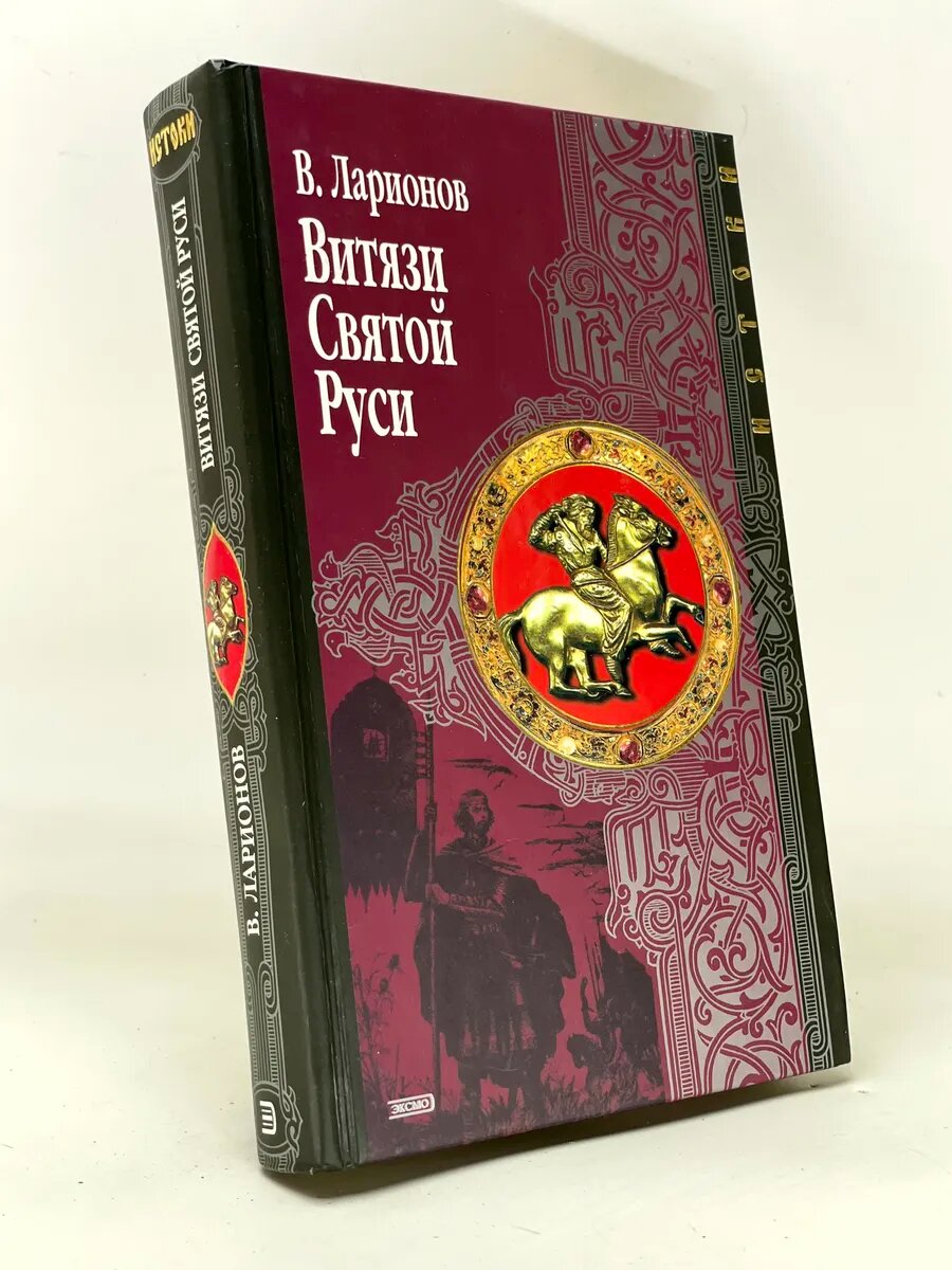 Владимир Евгеньевич Ларионов. Витязи Святой Руси
