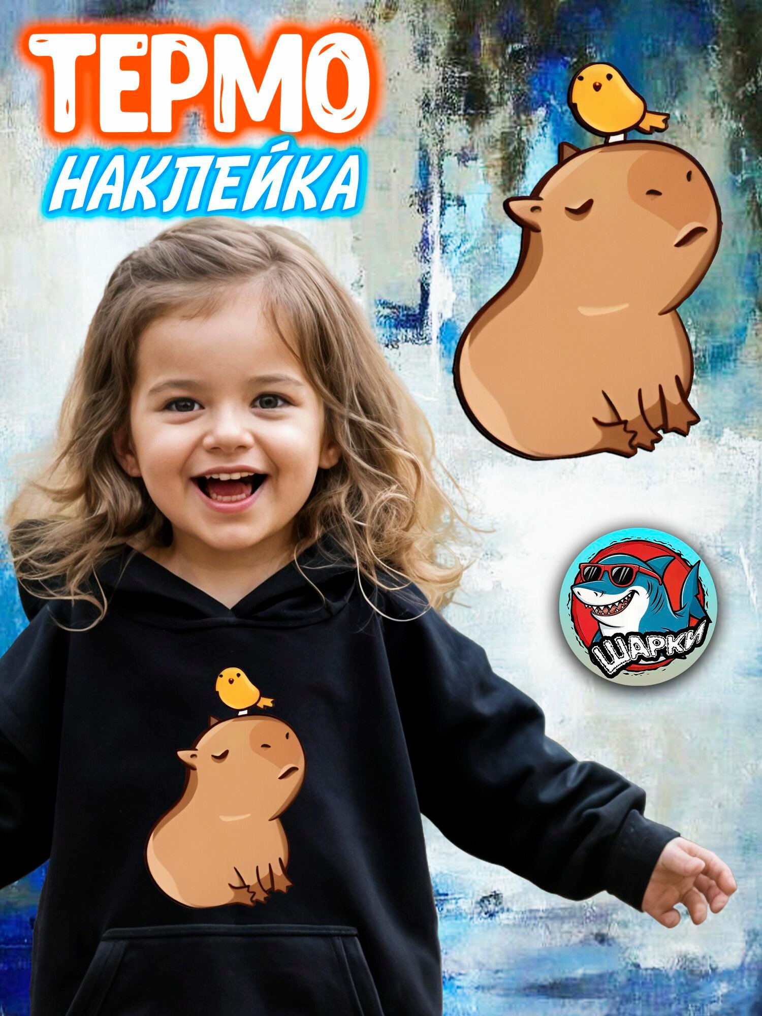 Термонаклейка на одежду для детей Капибара