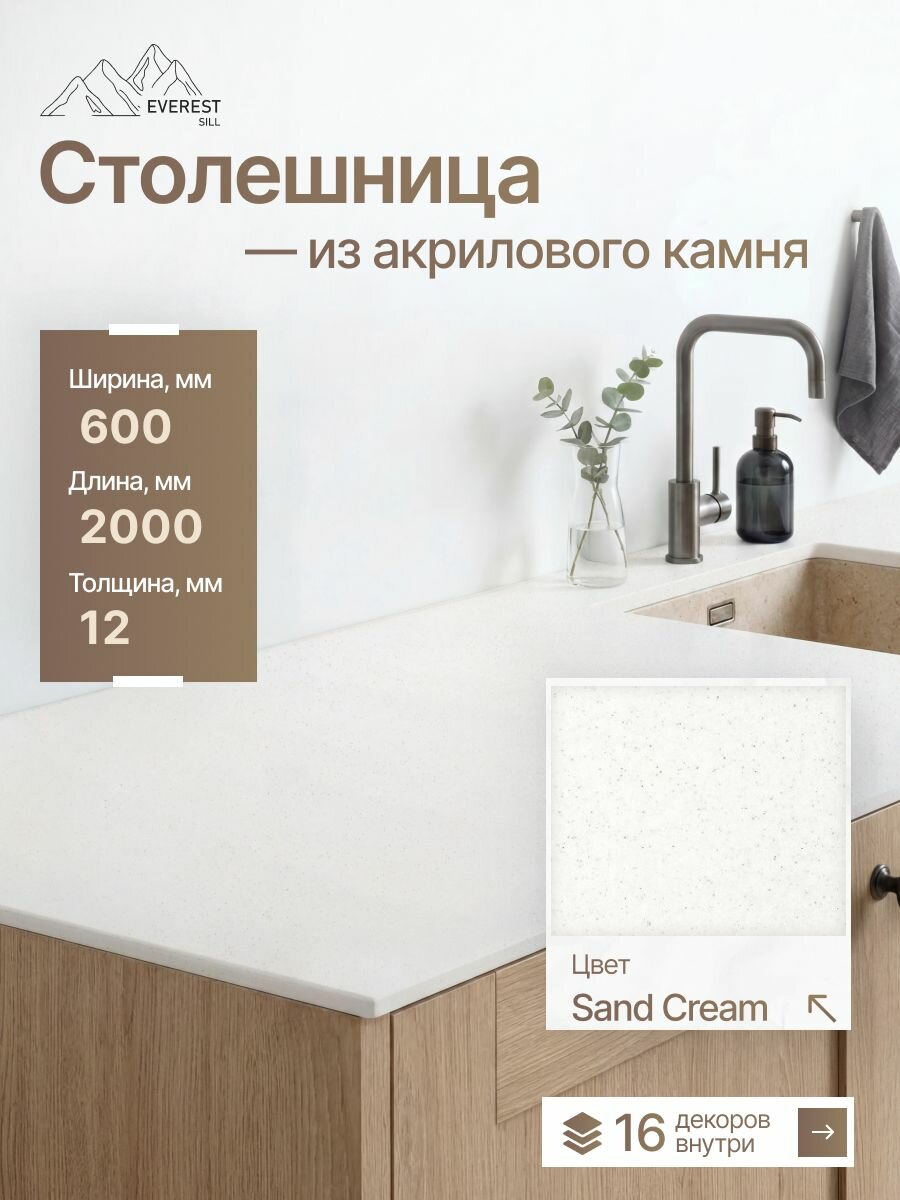 Столешница из искусственного камня 2000x600x12мм Sand Cream глянцевый