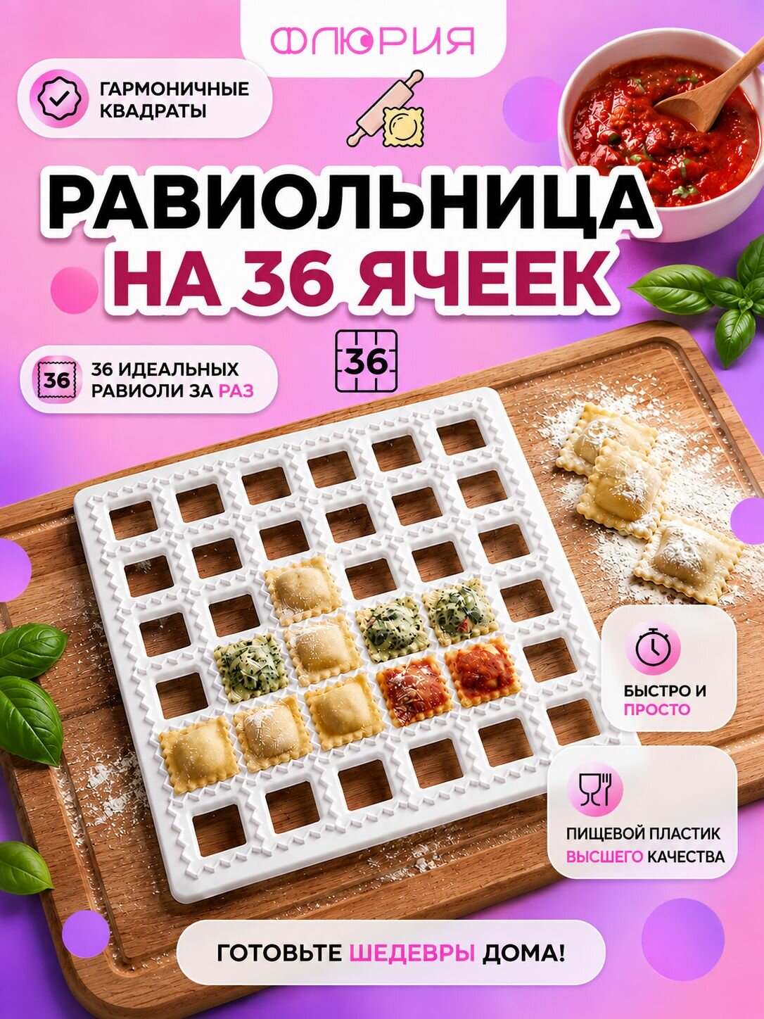 Равиольница на 36 ячеек белая, форма для лепки равиоли и пельменей